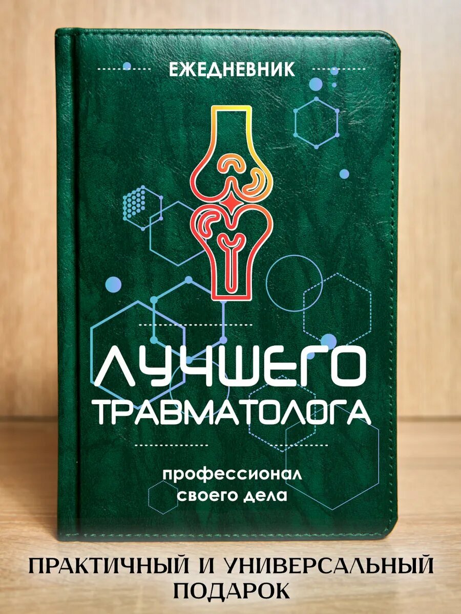 Ежедневник Лучшего травматолога, А5
