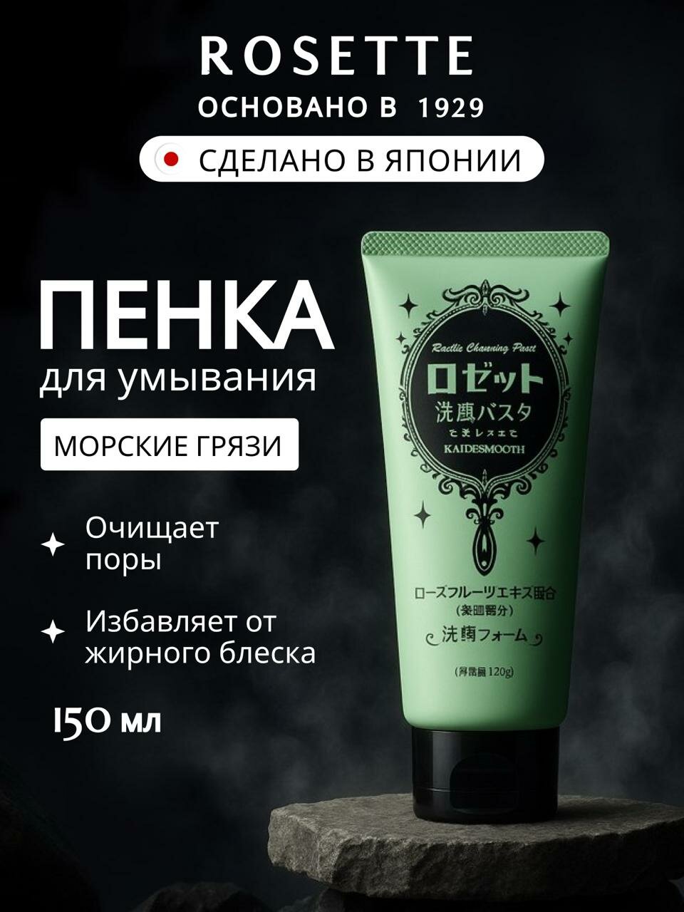 ROSETTE Пенка для умывания с морскими грязями, от чёрных точек, 150г, Япония