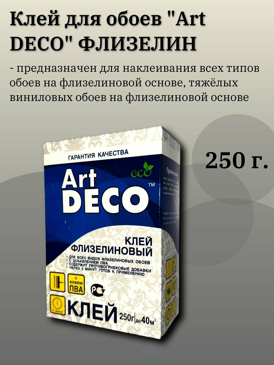 Клей для обоев "Art DECO" флизелин 250 гр.
