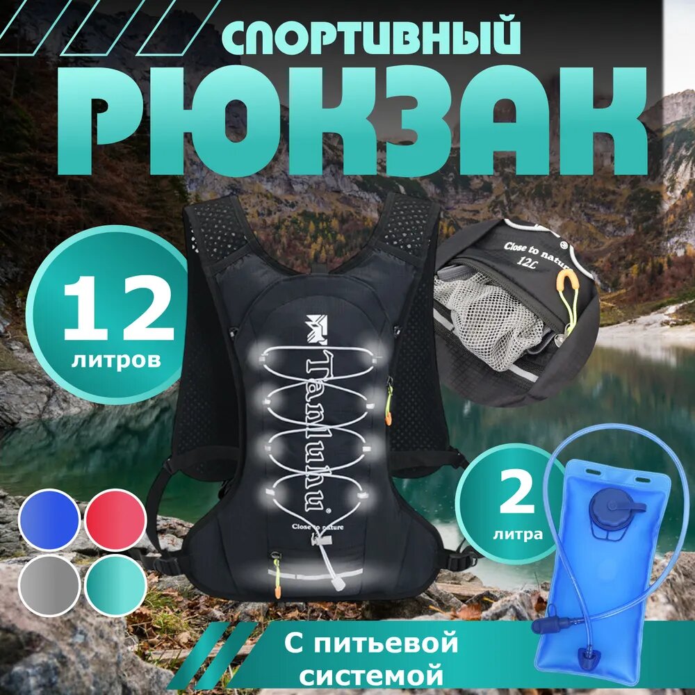 Спортивный рюкзак Tanluhu 12 литров с питьевой системой, для бега и активного отдыха, черный