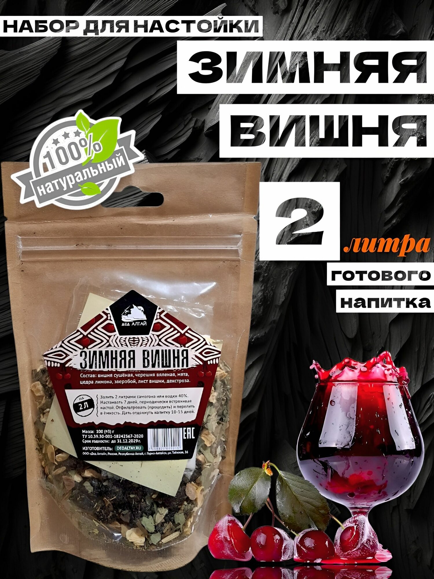 Набор трав и специй для настаивания зимняя вишня