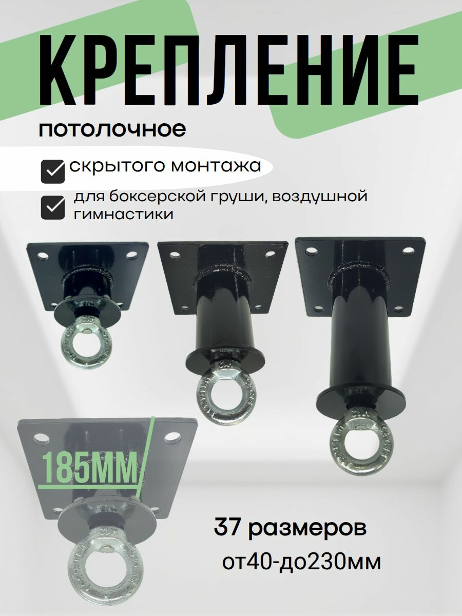 Кронштейн потолочный,185мм (подвес), крюк скрытого монтажа, крепление для боксерской груши