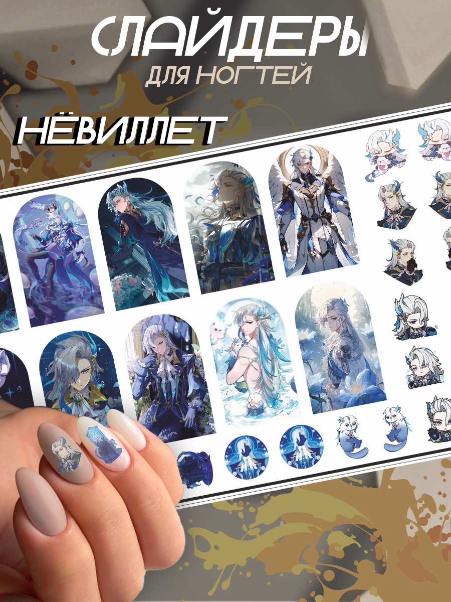 Наклейки для ногтей слайдеры Нёвиллет Genshin Impact