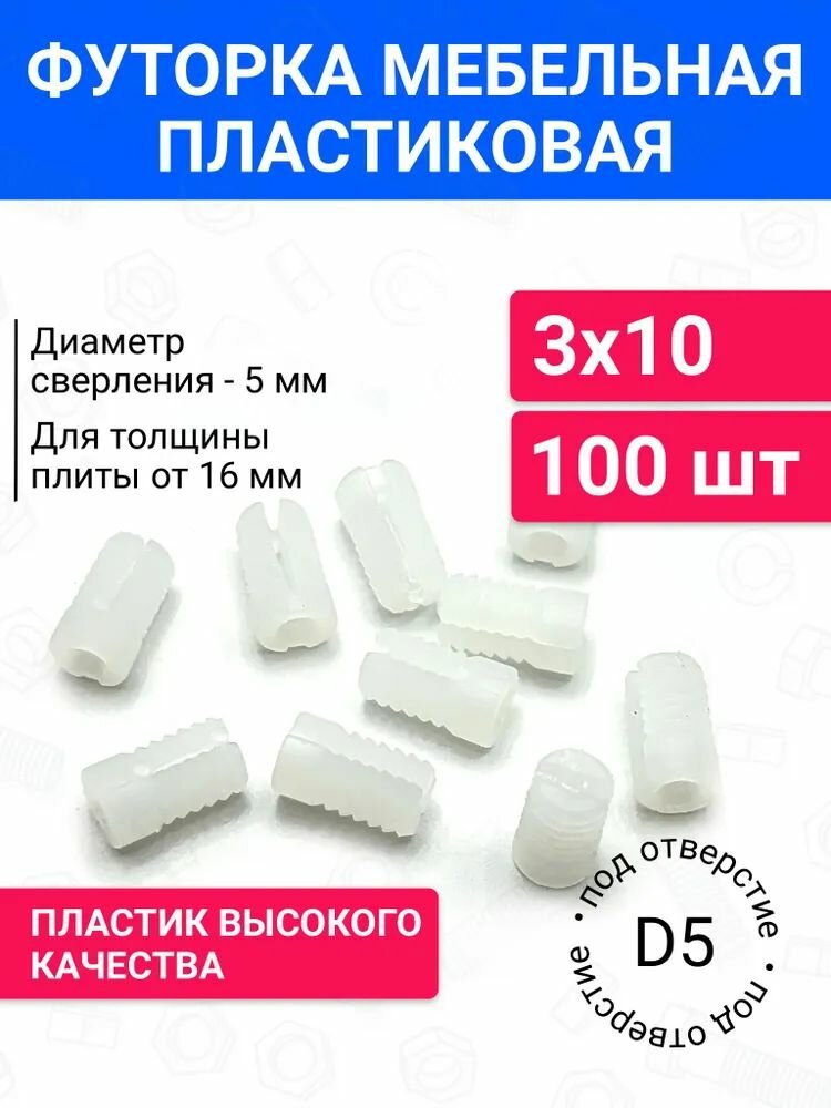 Футорка мебельная пластиковая 5.3 мм 100 штук под саморез для ДСП и МДФ. Врезная гайка для сборки мебели своими руками.
