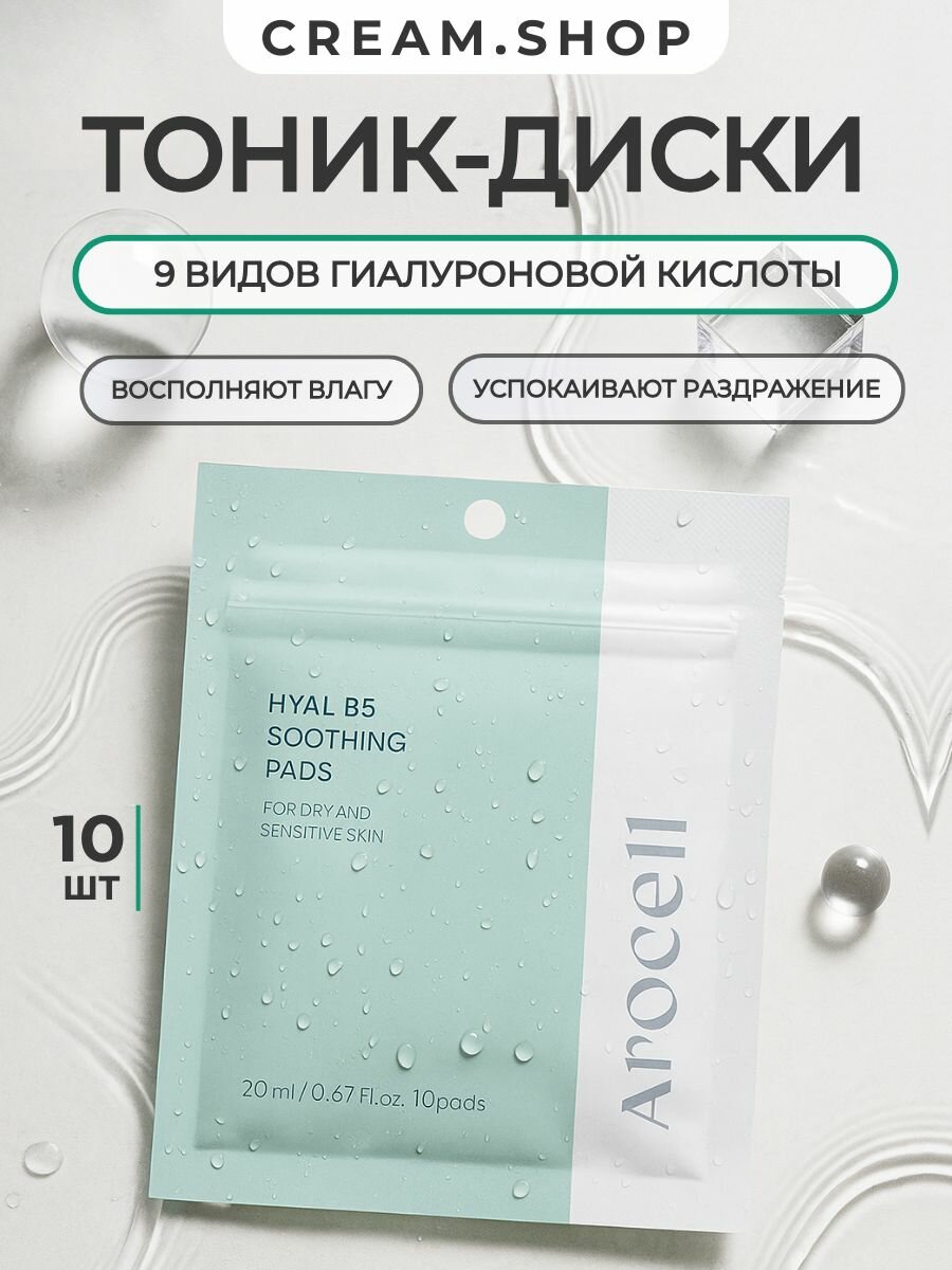 Охлаждающие успокаивающие пэды с гиалуроновой кислотой Arocell Hyal B5 Soothing Pads 10 шт