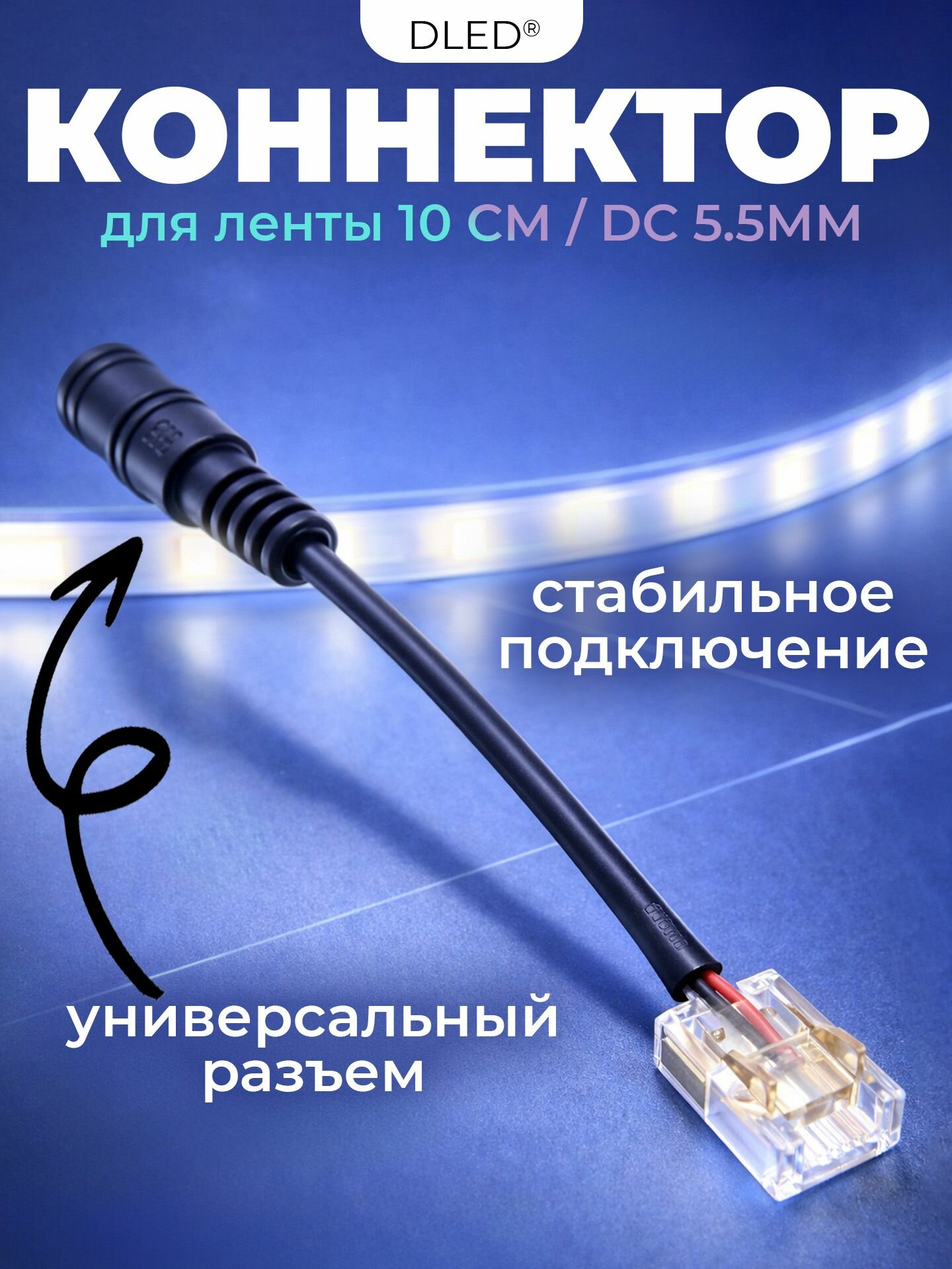 Запитывающий коннектор 10см для светодиодной ленты шириной 10мм с разъемом джек 5.5мм бренд DLED - 1шт