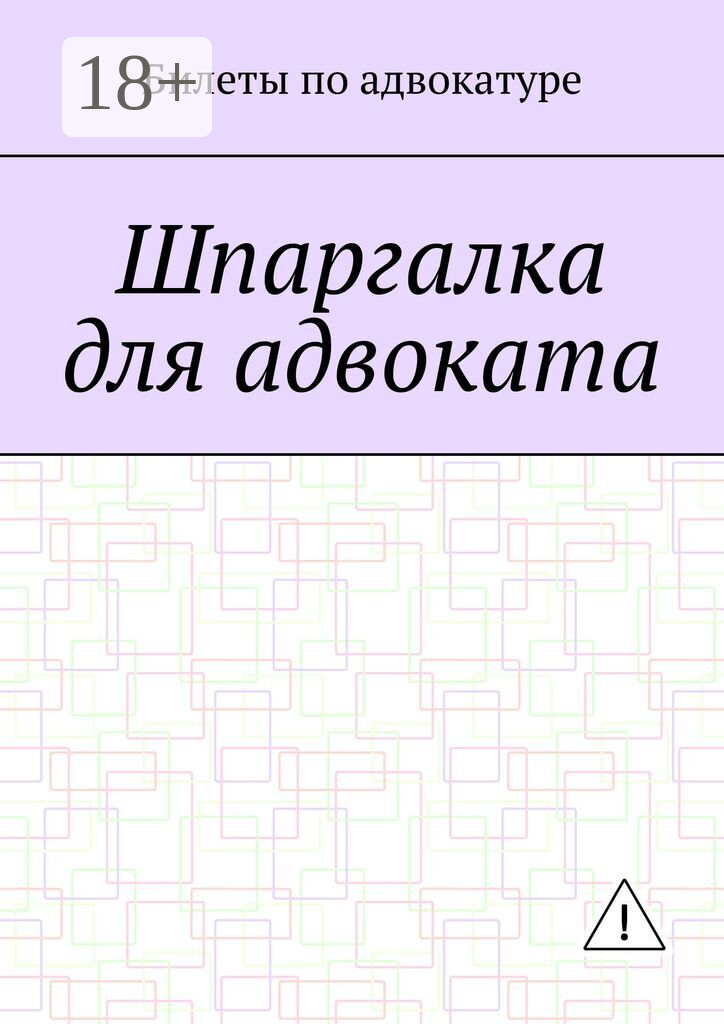 Шпаргалка для адвоката