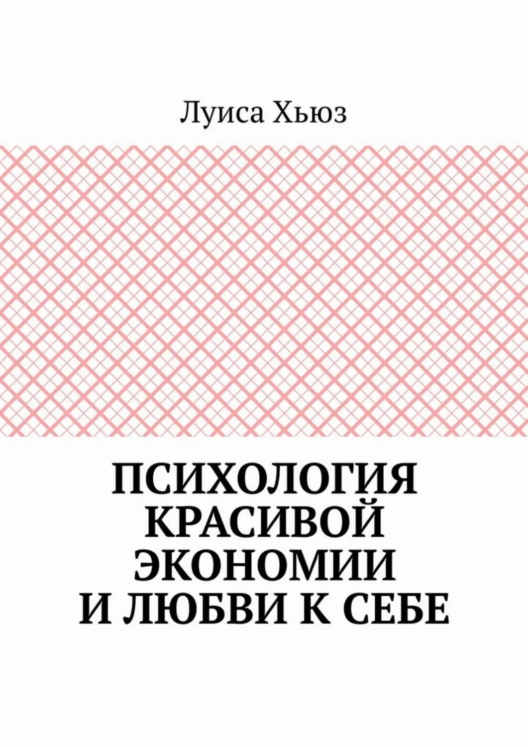 Психология красивой экономии и любви к себе [Цифровая книга]