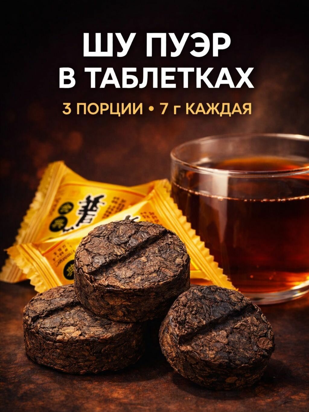 Чай шу пуэр прессованный в таблетках, 3 порции по 7 г