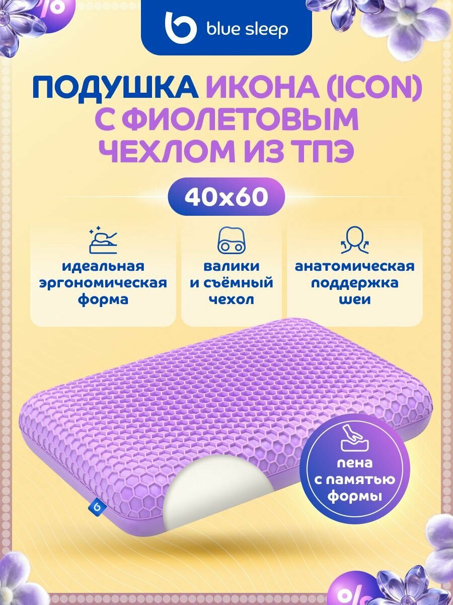Blue Sleep Подушка ортопедическая для сна 40x60см с эффектом памяти Icon Violet
