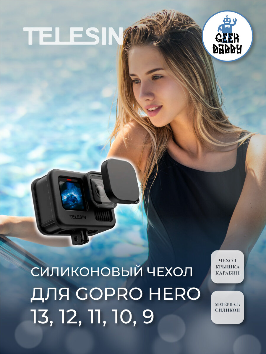 Чехол GoPro Hero 13, 12, 11, 10, 9, Telesin "S6-PTC-010-TGP", силиконовый, чёрный