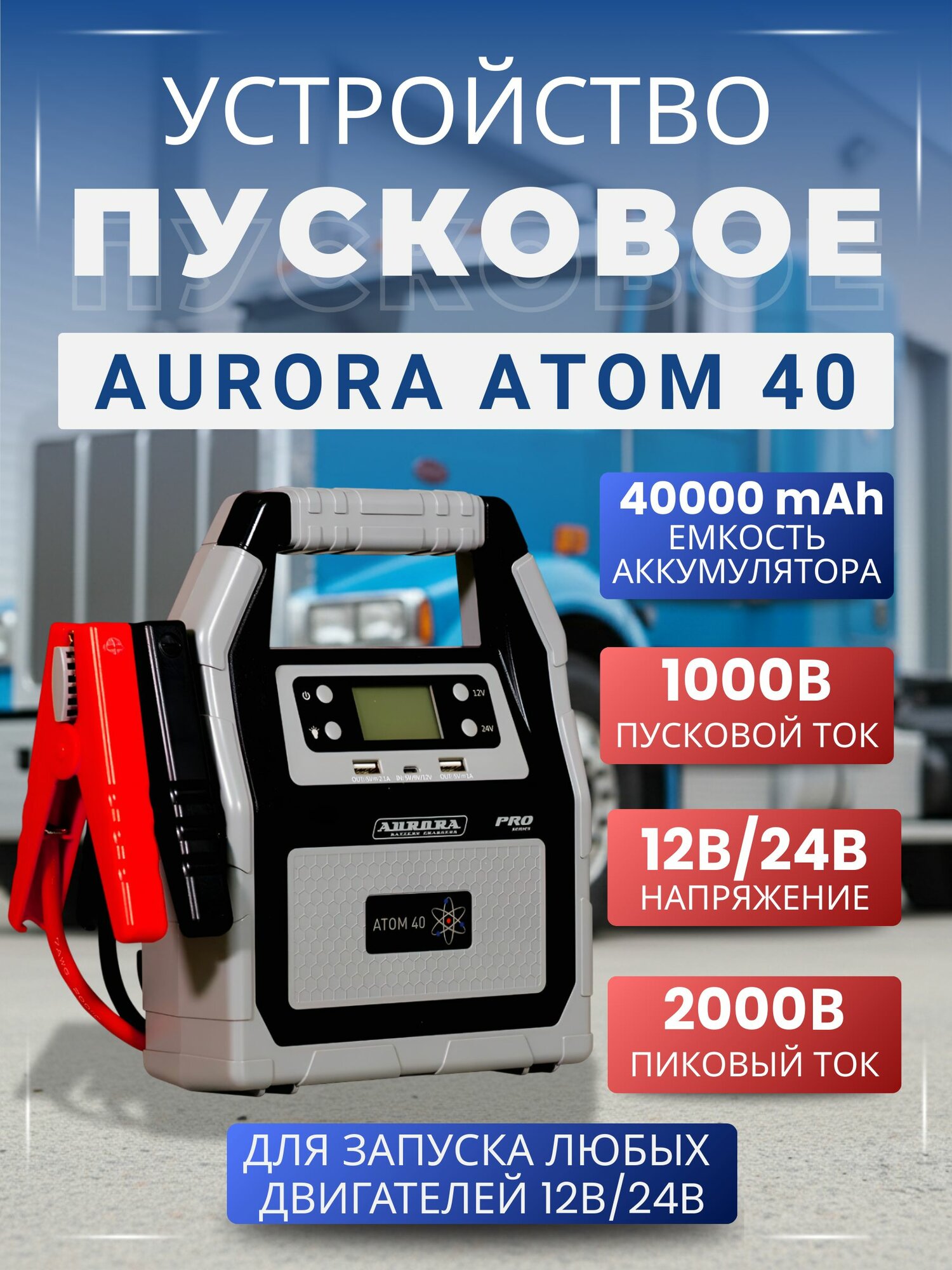 Пусковое устройство AURORA ATOM 40 40000 мА/ч (12/24В) Профессиональный бустер для грузовиков аврора