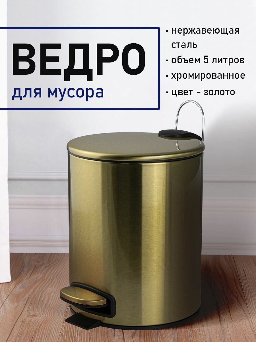 Санакс - Ведро круглое 5л с микролифтом из нержавеющей стали с педалью