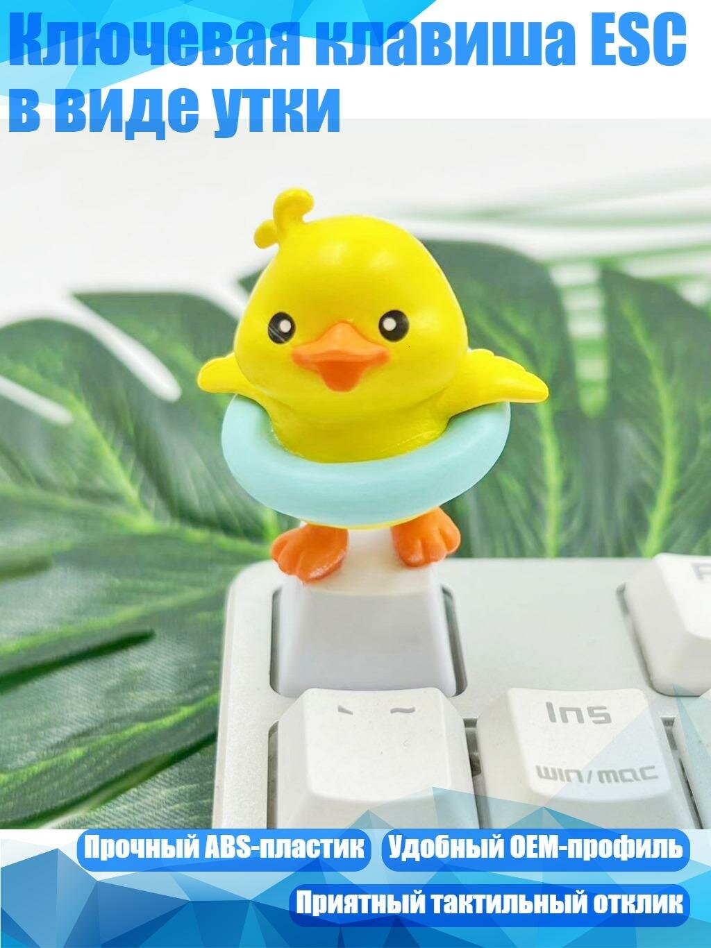 Ключевая клавиша ESC в виде утки, плавающая утка
