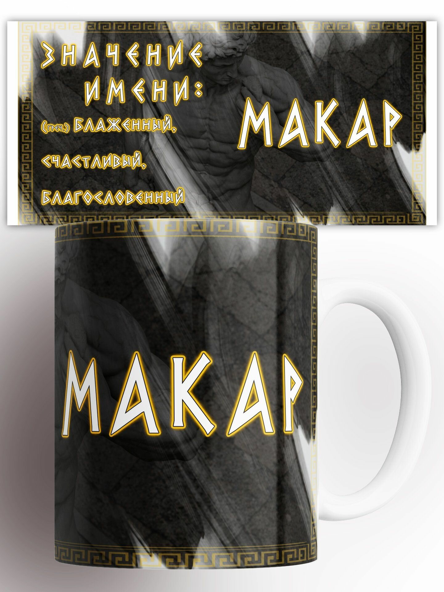 Кружка Значение имени Макар 330 мл, материал керамика, 1 шт.