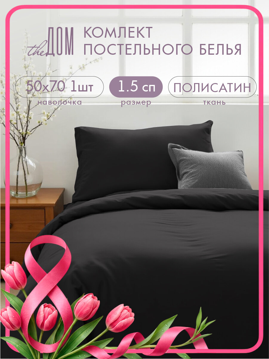 Постельное белье The Дом 1.5-спальное, Полисатин, одна наволочка 50х70 см, Черный