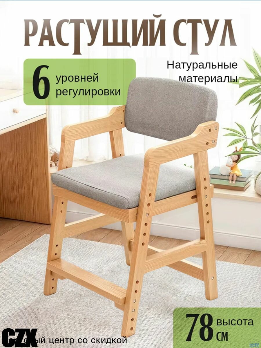 Растущий стул CZX