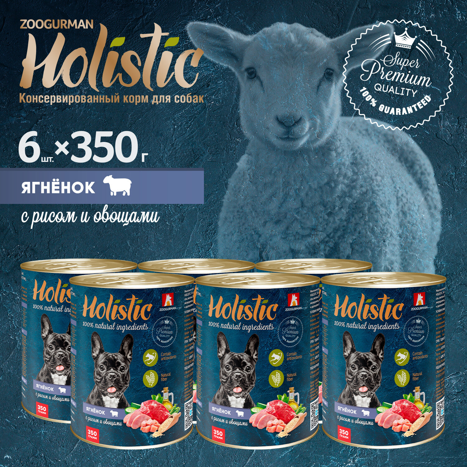 Корм влажный для собак Зоогурман Holistic Ягнёнок с рисом и овощами ж/б 350гр