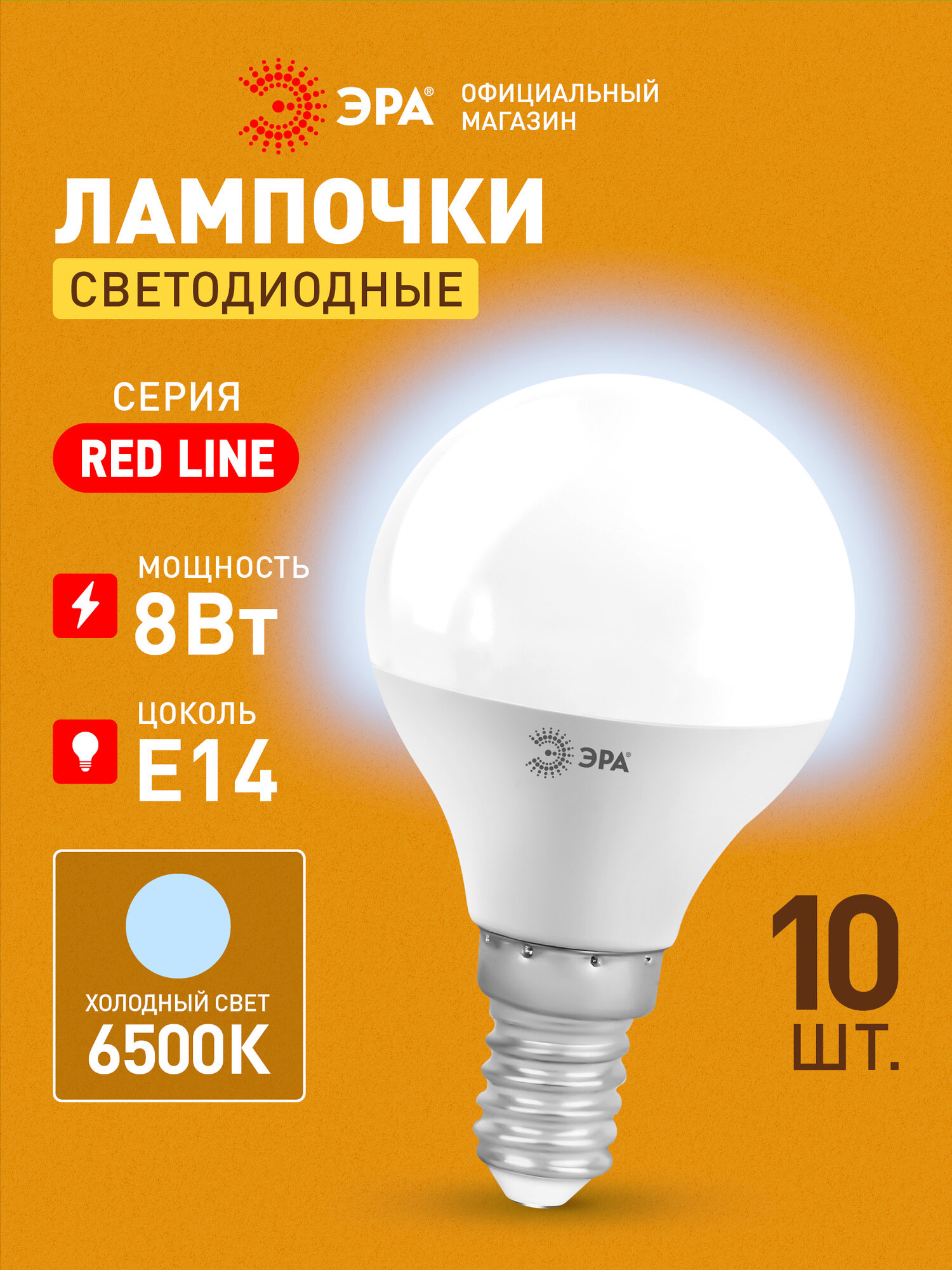 Лампочка светодиодная ЭРА LED E14 8 Вт P45 шар 6500К холодный белый свет набор 10 штук