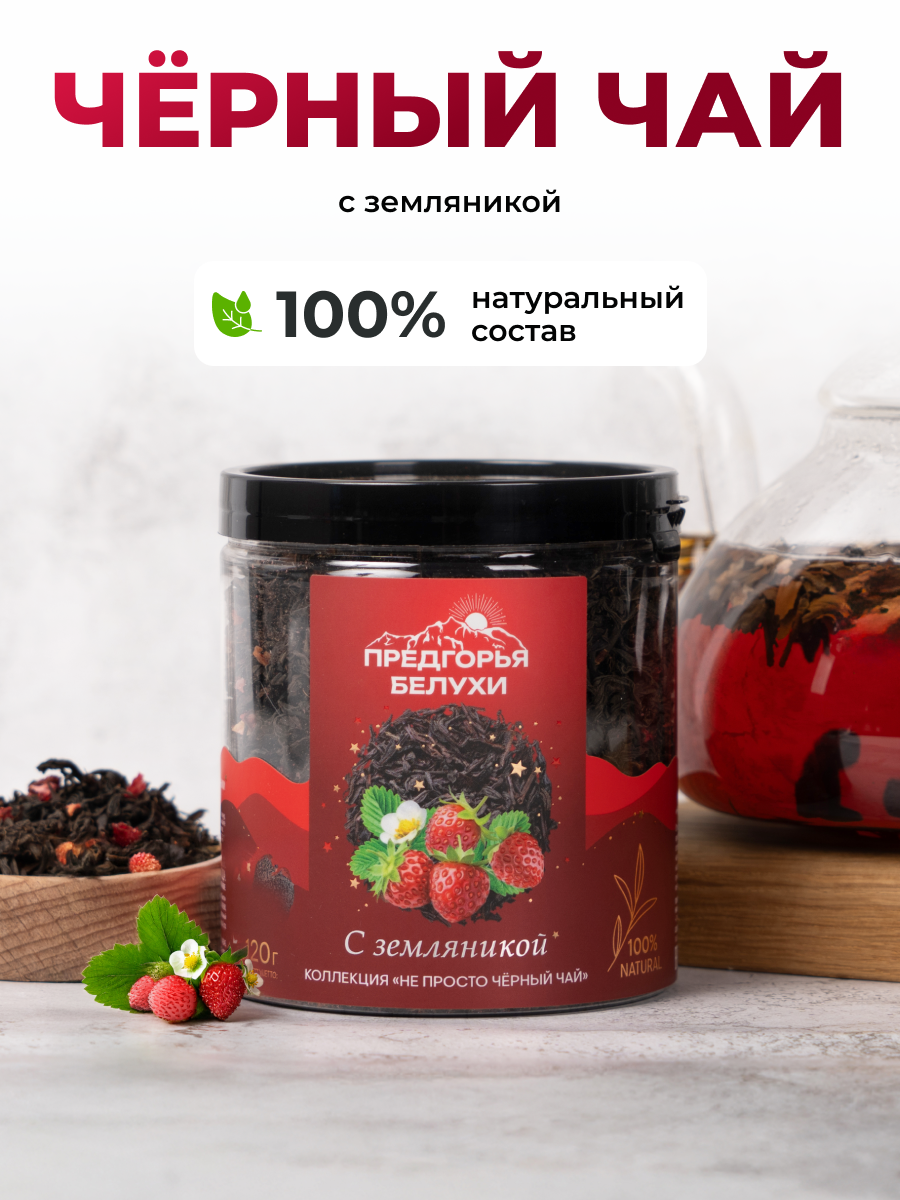 Чёрный чай байховый с растительными компонентами с земляникой, 120 г
