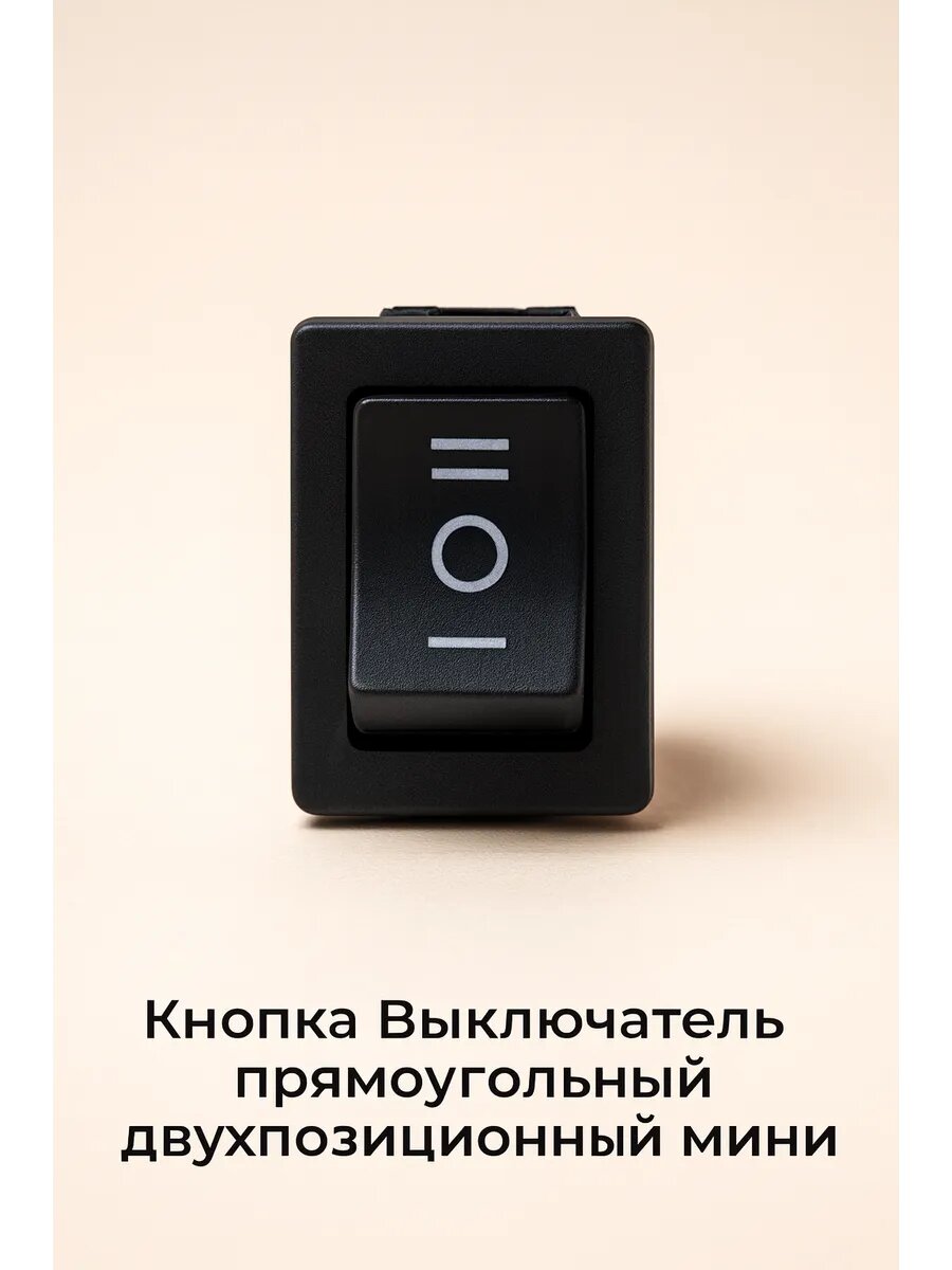 Кнопка Выключатель 250B/6A (3C)