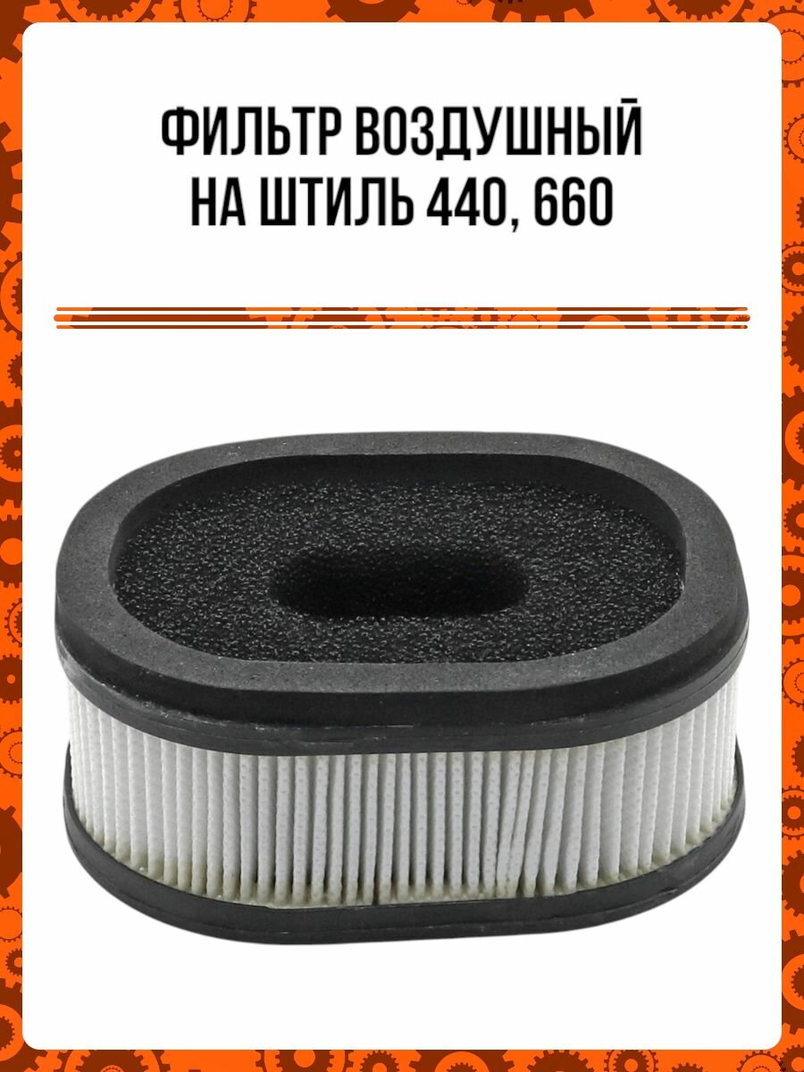 Фильтр воздушный на Штиль 440,660