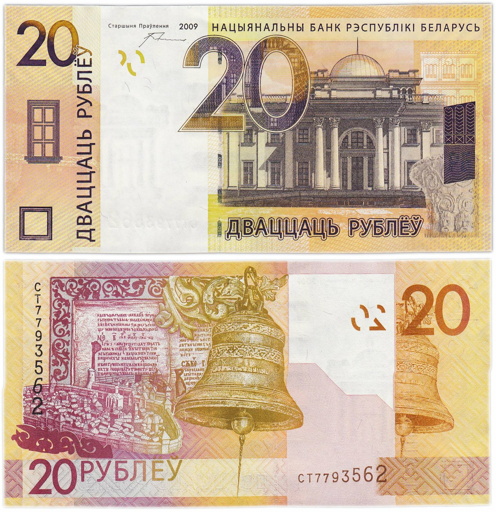 Беларусь 20 рублей 2009 Pick 39а2