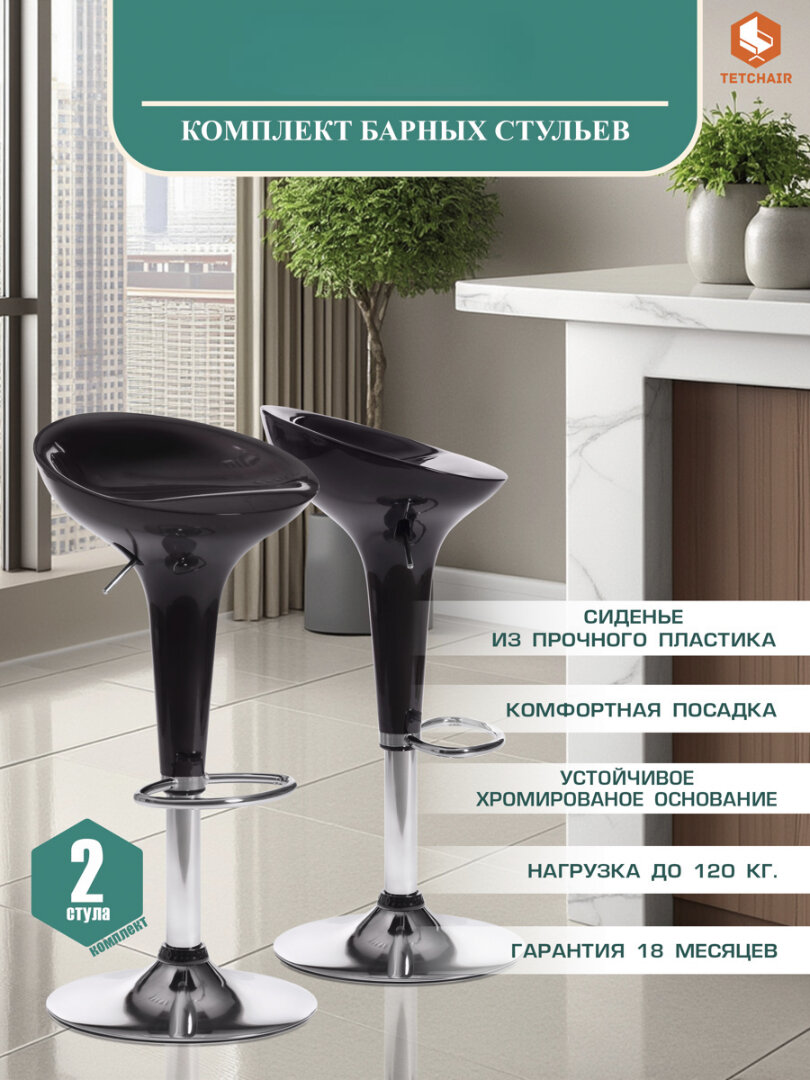 Стулья барные TetChair, 2 шт, металл/пластик, чёрные, фигурные, с регулировкой высоты, поворотные, с подставкой для ног