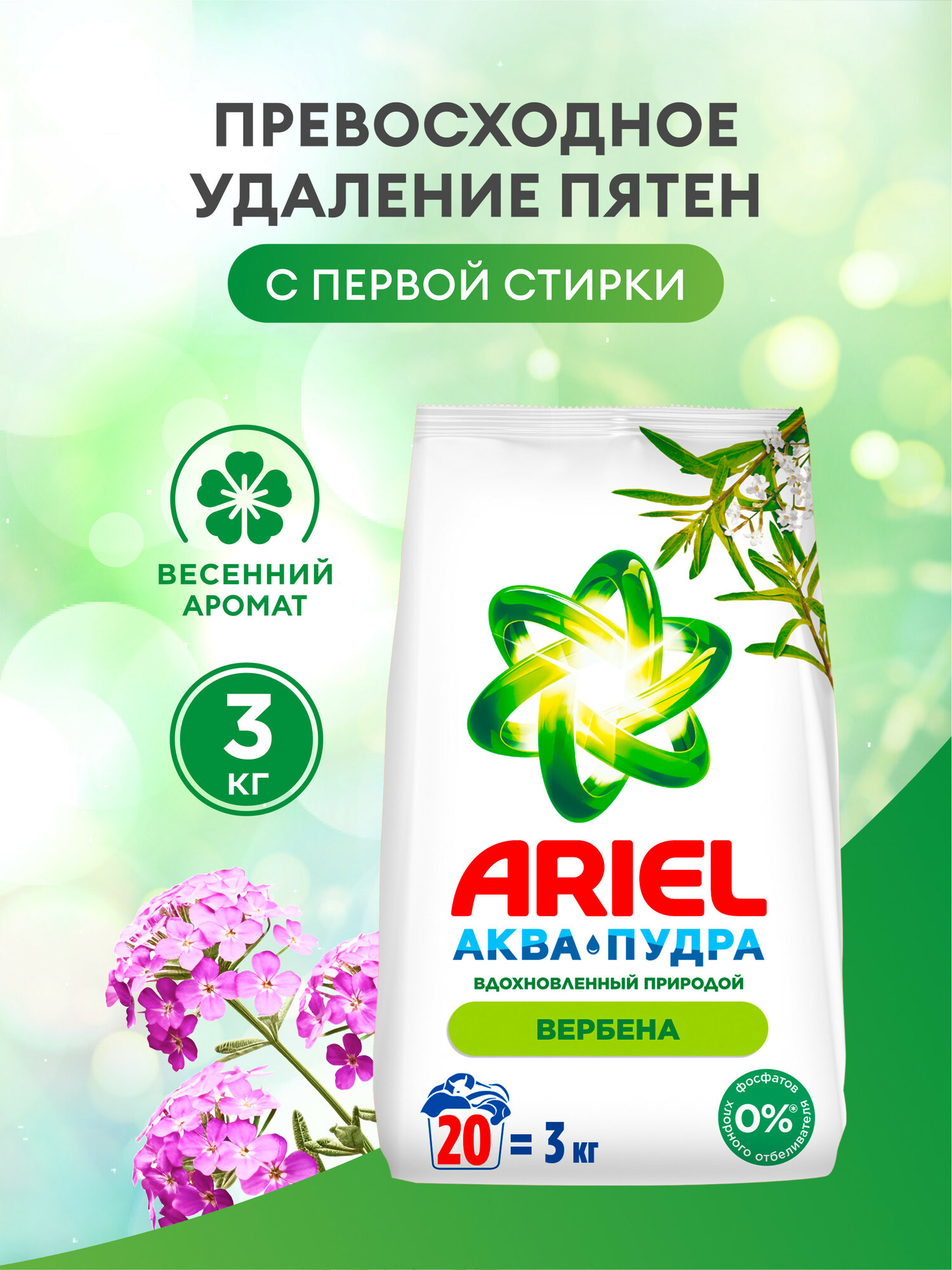 Стиральный порошок Ariel Автомат Вербена 20 стирок 3 кг.