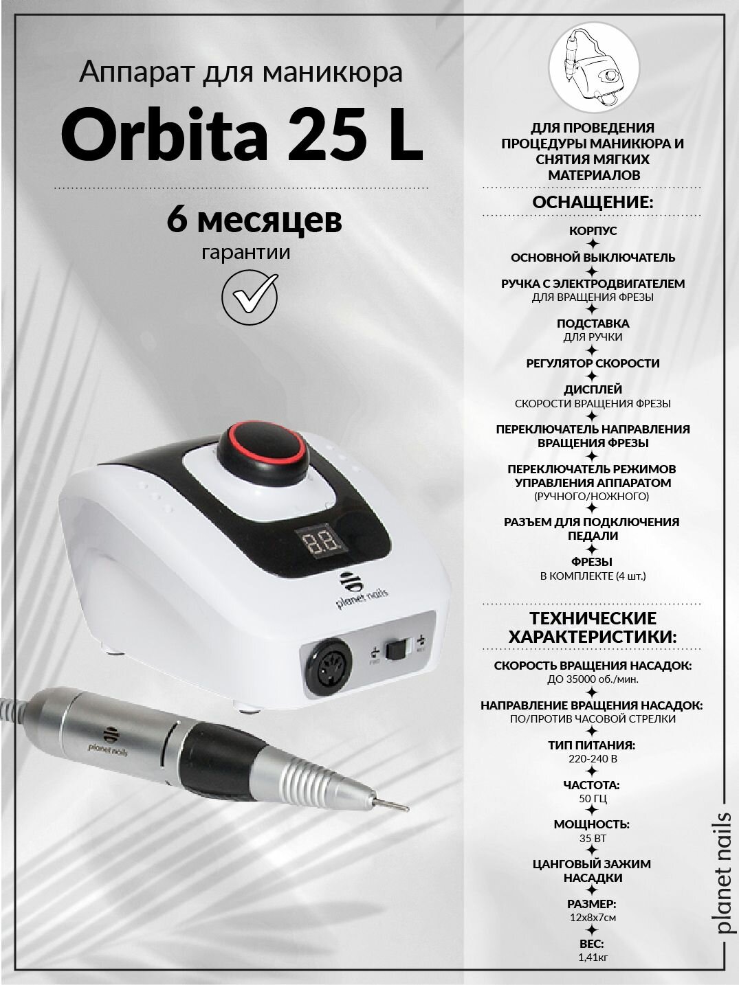 Аппарат для маникюра Orbita 25 L