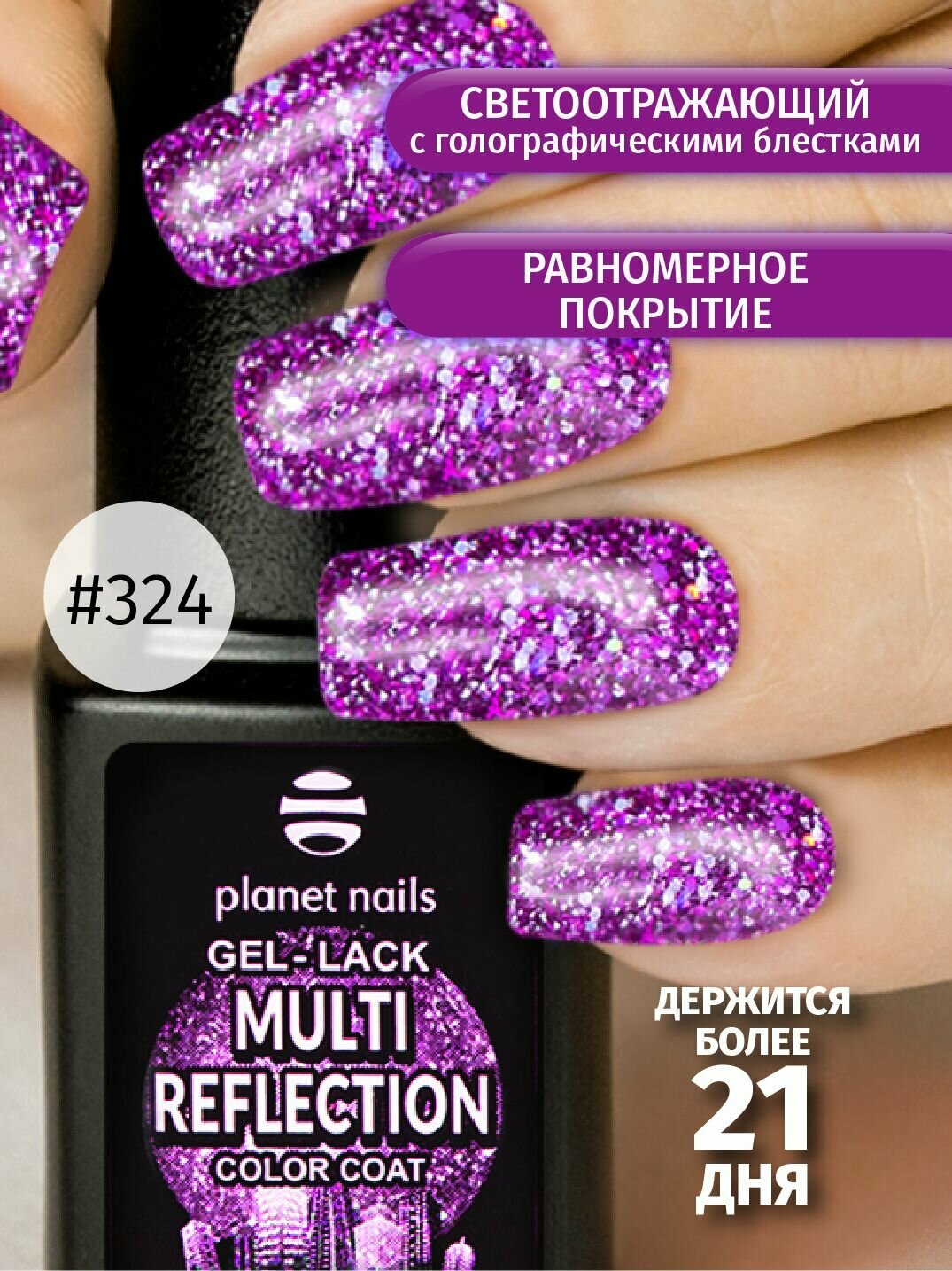 Гель-лак Planet Nails "Multi Reflection", для маникюра, светоотражающий, 8мл