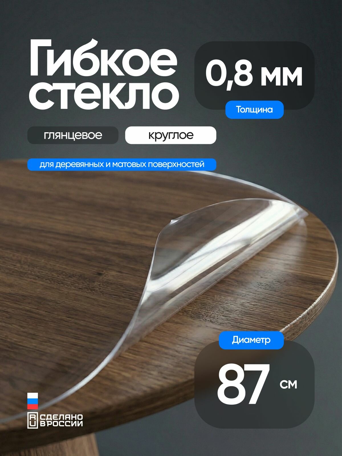 Гибкое стекло на стол EVKKA 87*87 см 0,8 мм, круглое прозрачное, жидкое стекло на стол