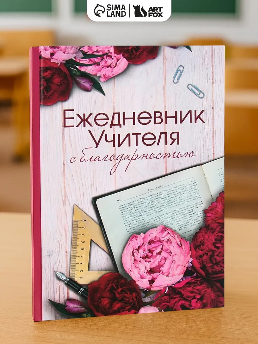 Ежедневник "Учителю: с благодарностью", А5, 80 листов, твёрдая обложка