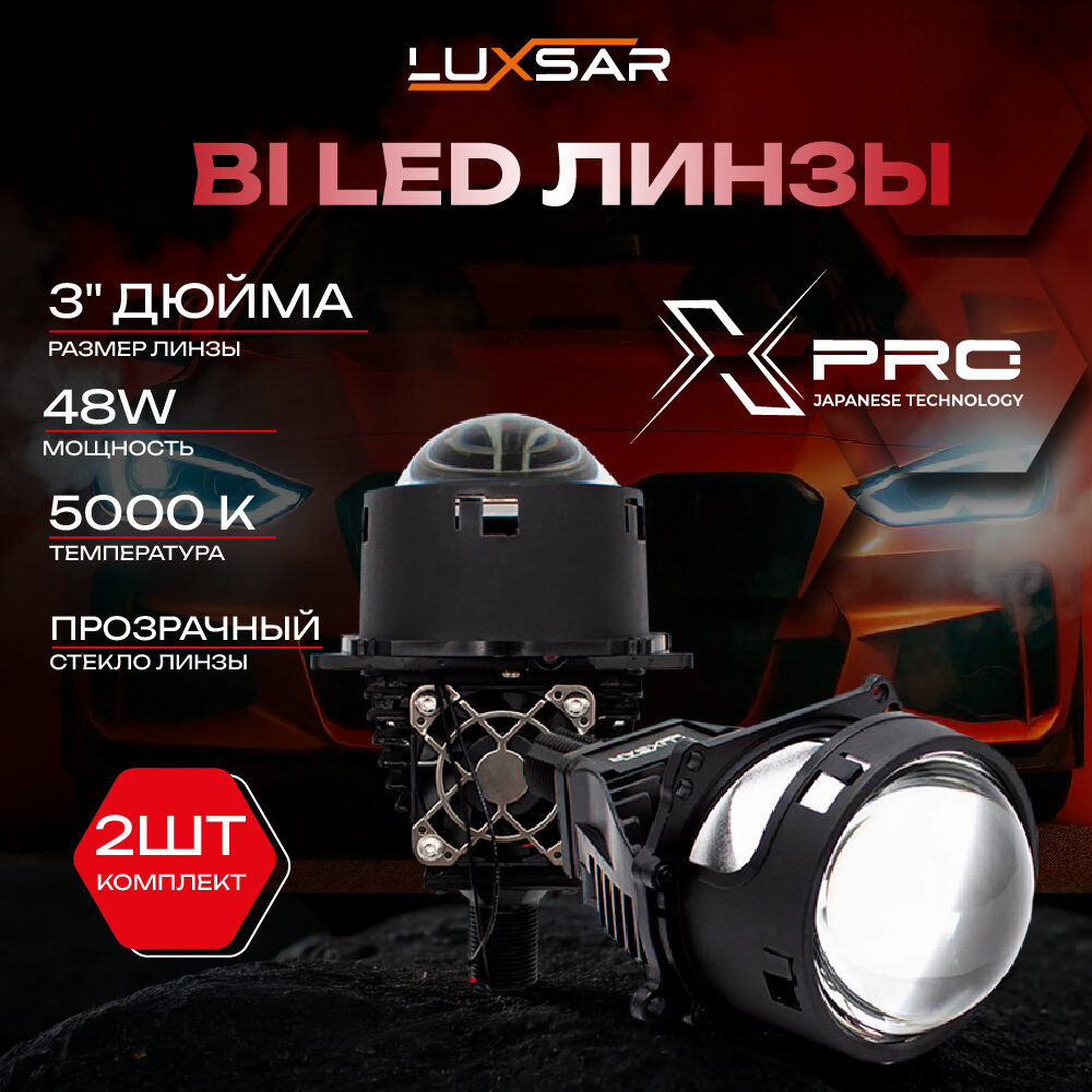 BI-LED линза LUXSAR X-PRO 3.0 5000K 48W (к-т 2 шт.) Прозрачное стекло