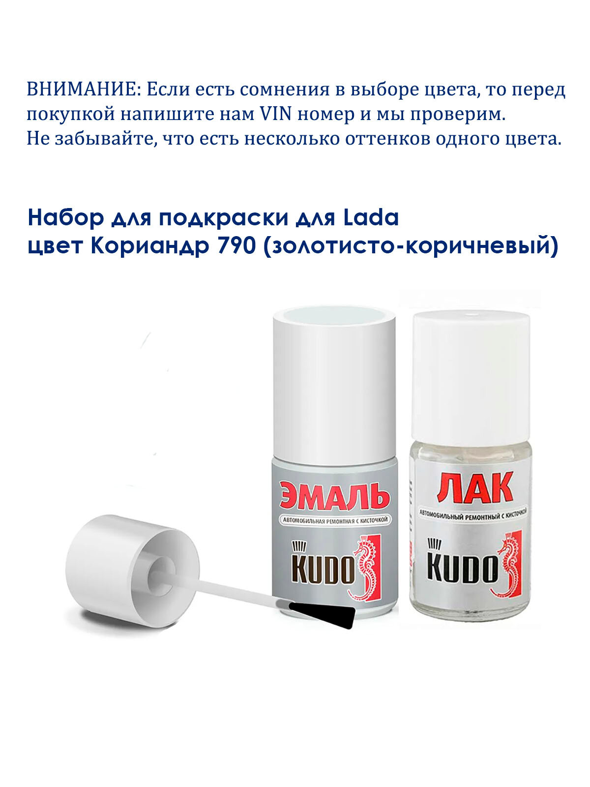 Набор для подкраски сколов и царапин для Lada краска и лак с кистью KUDO Кориандр 790