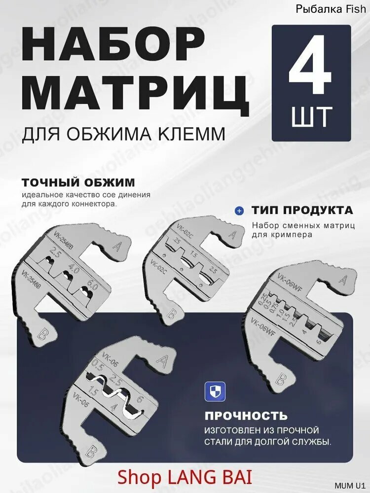 Набор матриц для кримпера VX-7cqk, 4 штуки