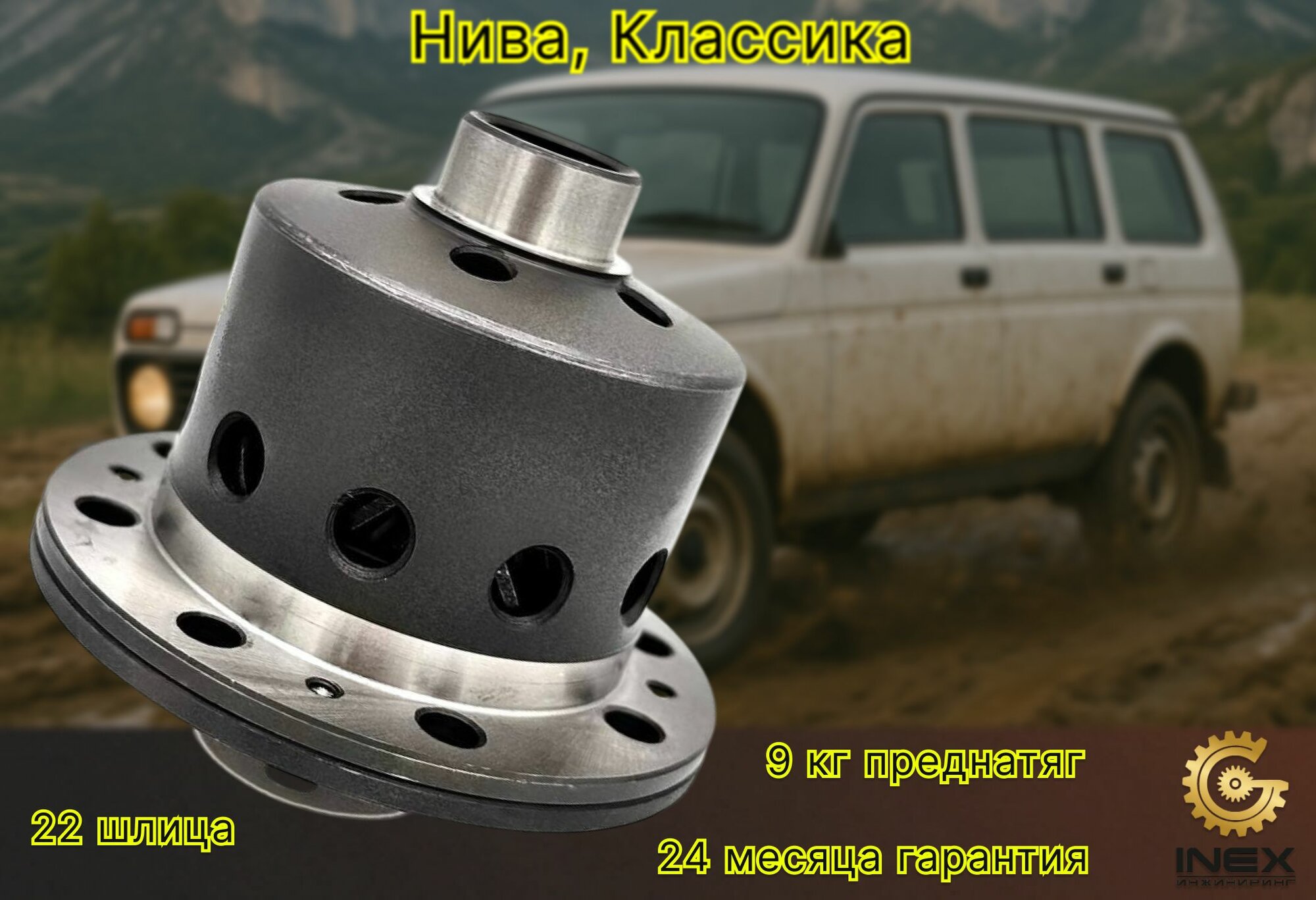 Усиленный самоблокирующийся дифференциал Inex для ВАЗ 21012107 / Нива 2121/2131/2123, 22 шлица, преднатяг 9 кг