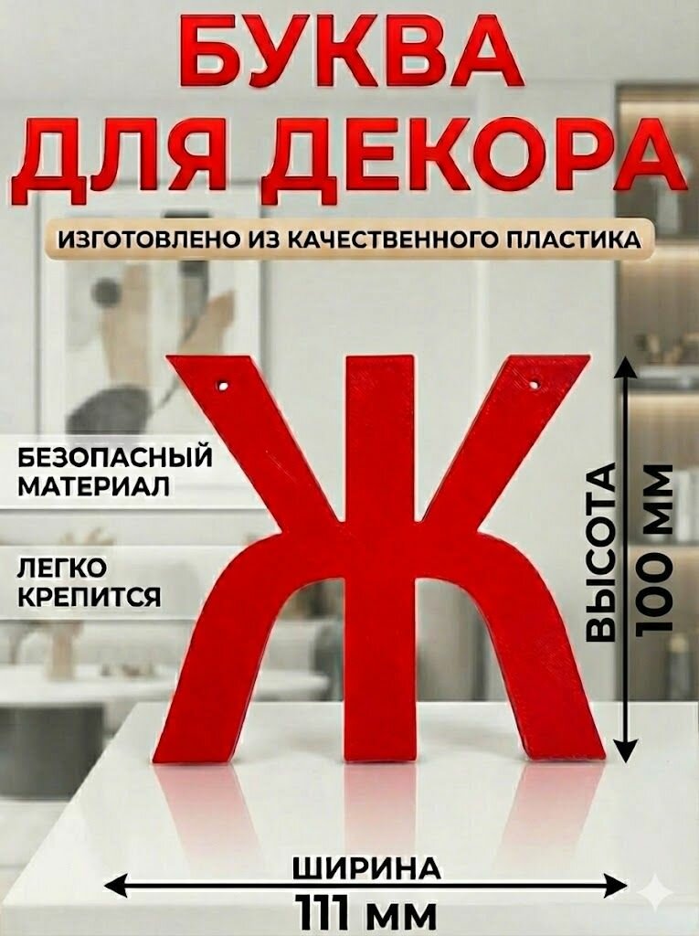 Буква " Ж " для декора интерьера, стены, фотозоны цвет Красный