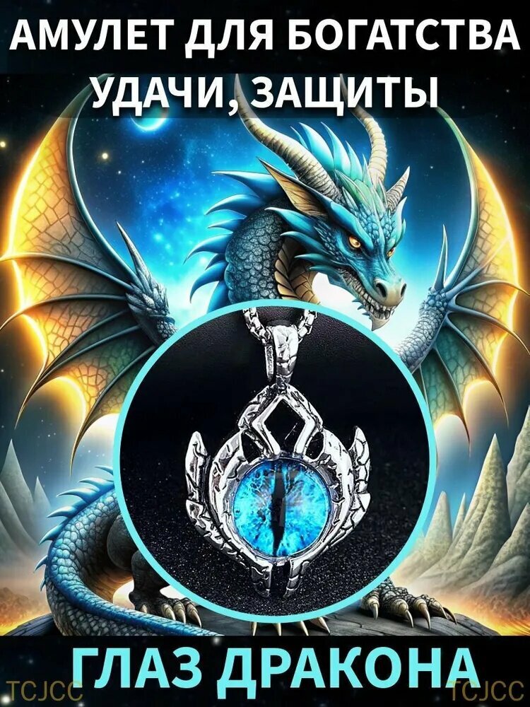 Глаз дракона - амулет на удачу, богатство, защиту - подвеска с цепочкой