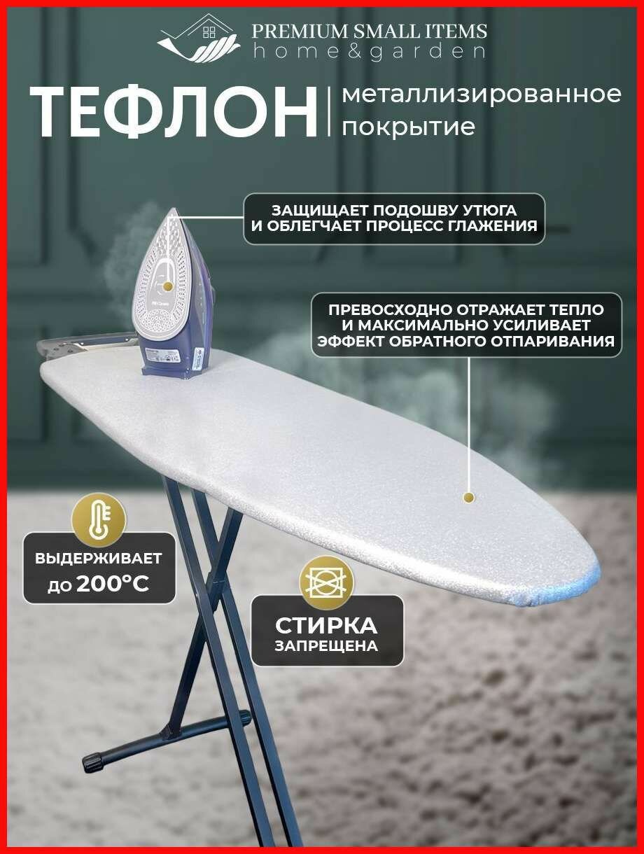 Чехол для гладильной доски / лучшее качество! 125х47 см