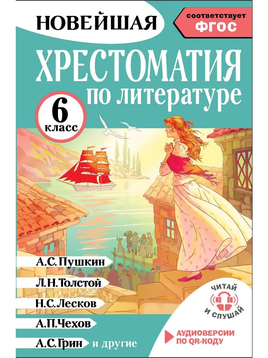 Литература. 6 класс. Хрестоматия. Аудиоверсии по QR-коду