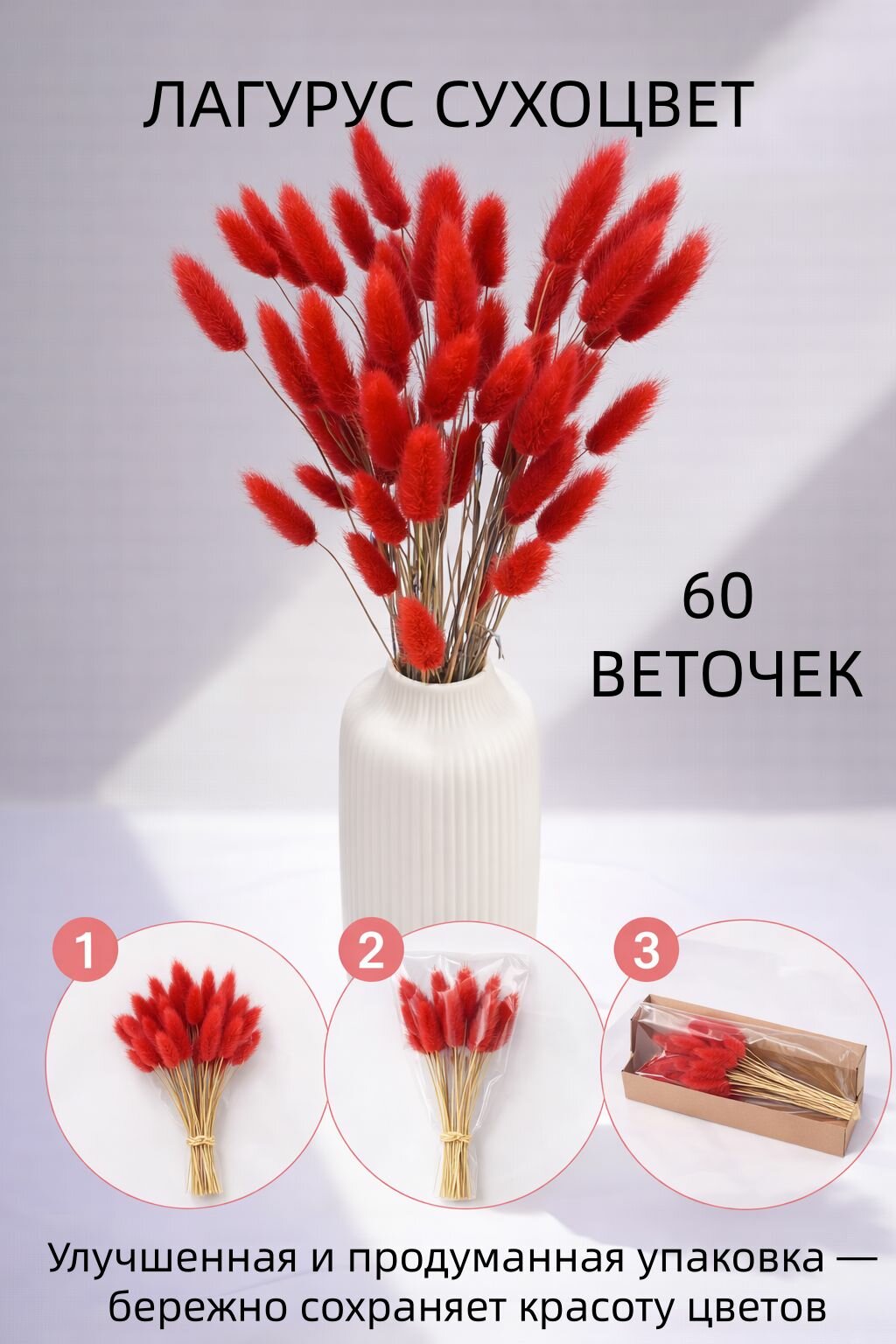 Сухоцветы Лагурус, 55 см, 100 гр, 60 шт