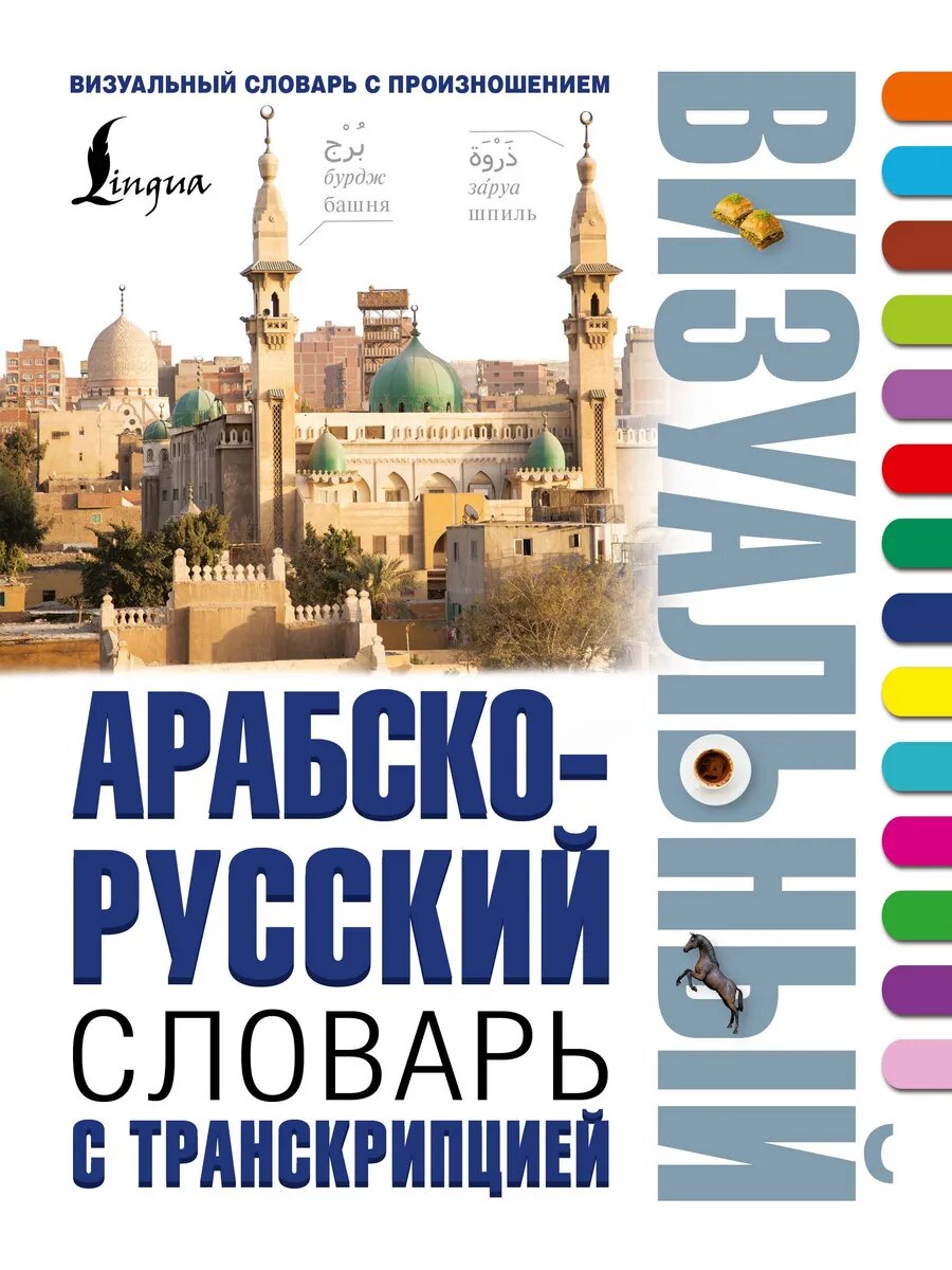 Арабско-русский визуальный словарь с транскрипцией