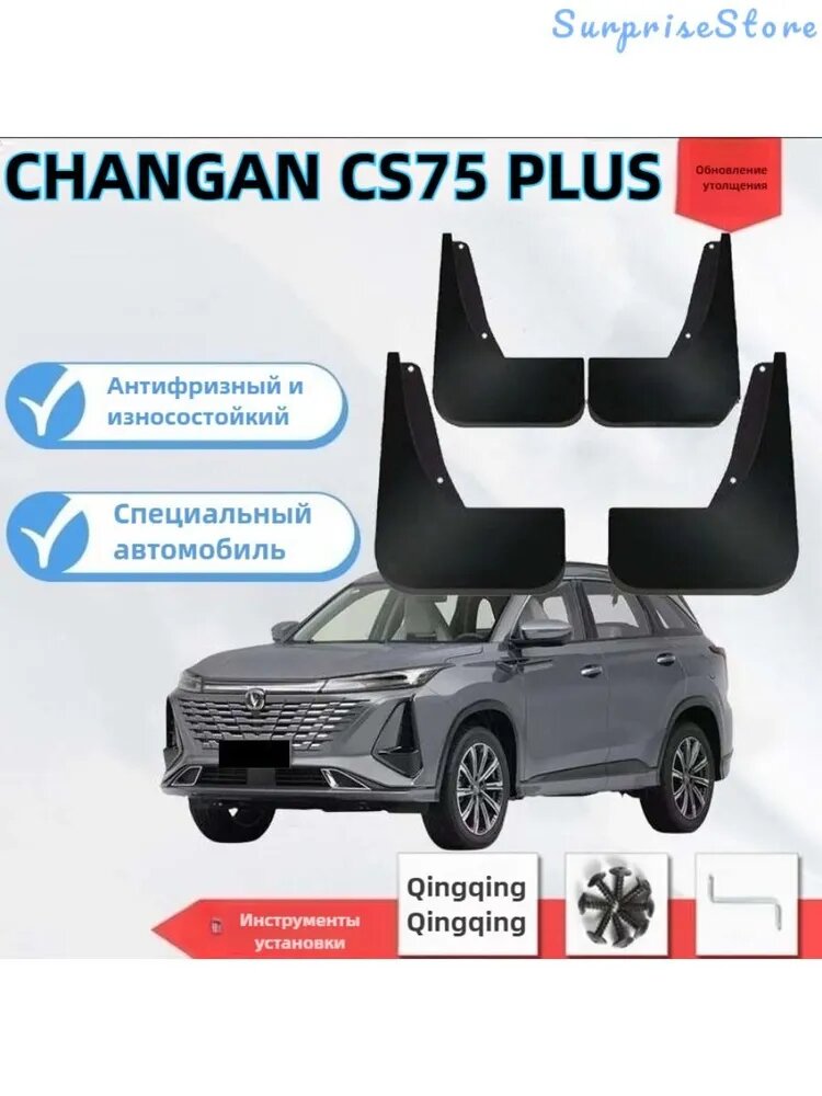 Крыло автомобильное, арт. Для Changan CS75 Plus рестайлинг 2 поколение передние и задние брызговики 2024 2025- автомобильные аксессуары C95A