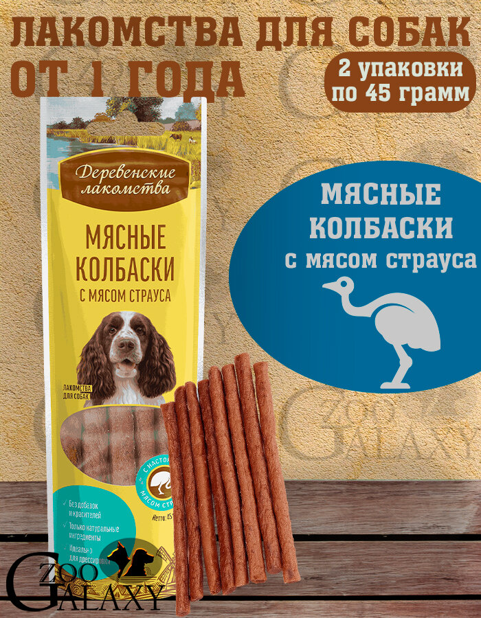 Деревенские лакомства Мясные колбаски лакомство для собак с мясом страуса 2х45гр
