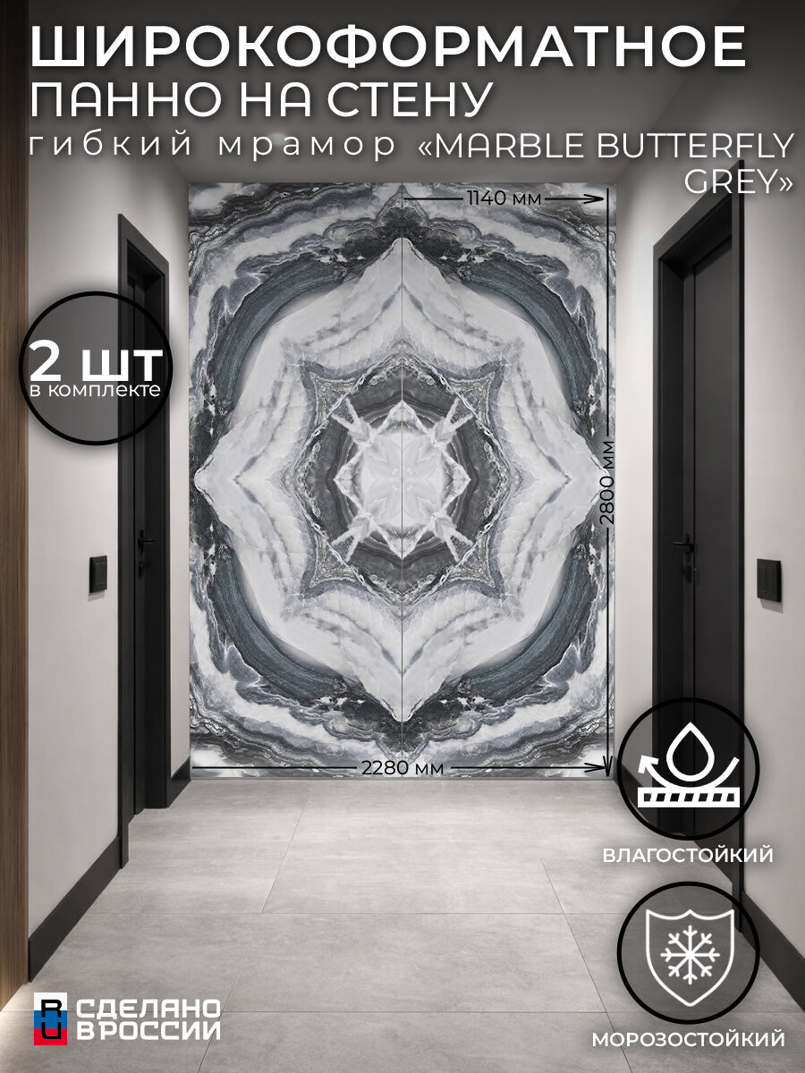 Стеновая панель «Marble Butterfly Grey», широкоформатное панно из гибкого мрамора, 2 шт. 114×280 см (1140×2800 мм)