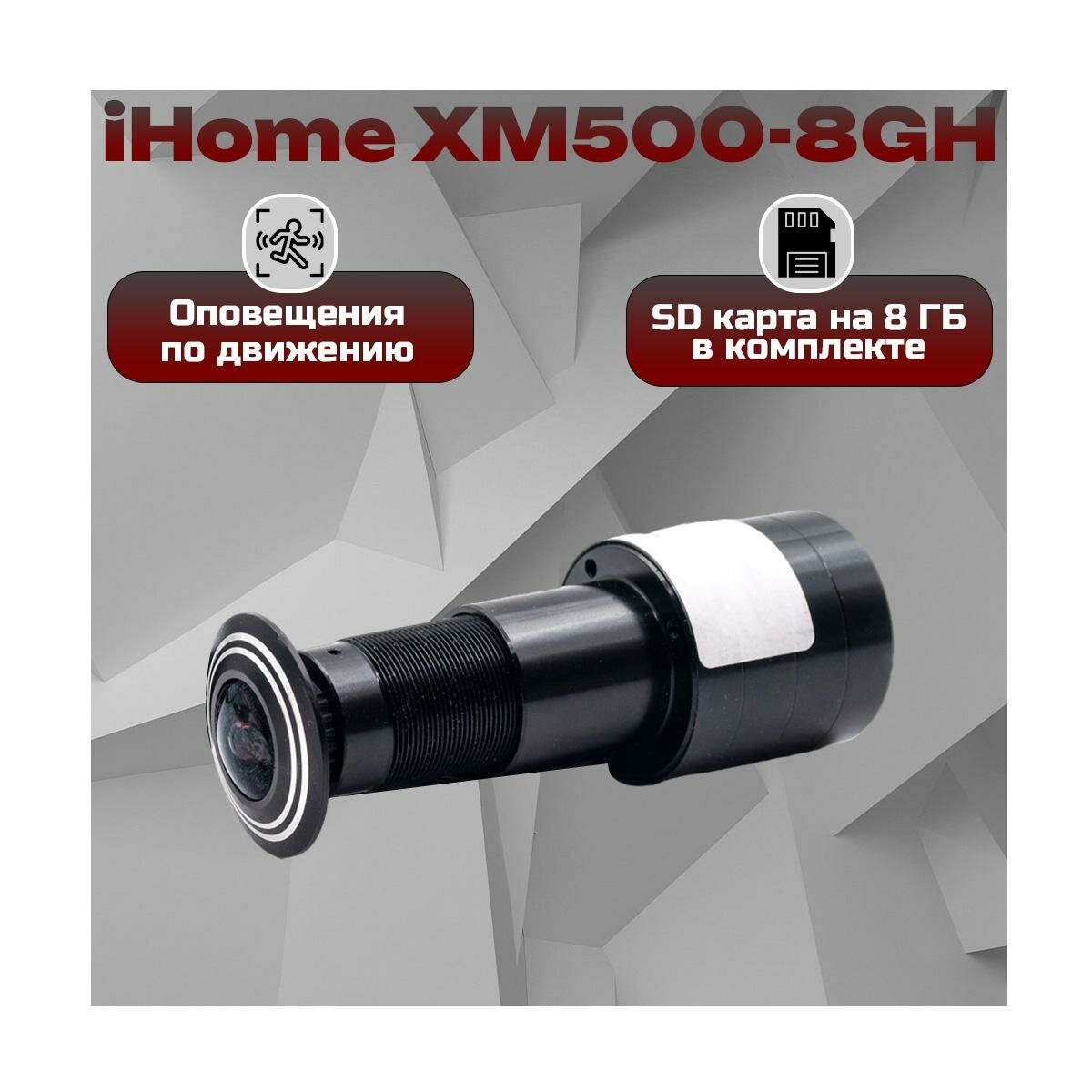 Камера-видеоглазок для квартиры и дома iHome Model: XM=500-8GH (I31820HQX) с Wi-Fi подключением, уведомлениями о движении и онлайн-доступом к архиву