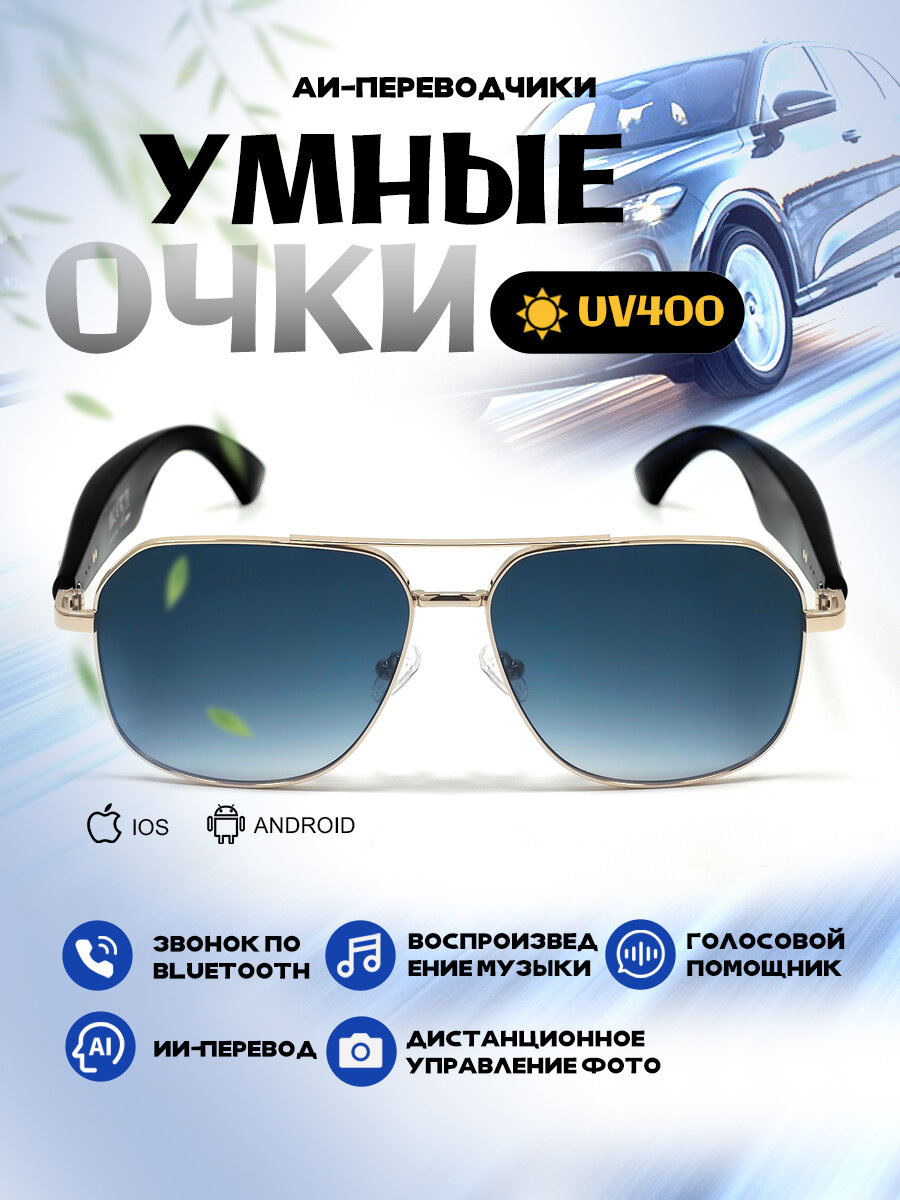Умные антибликовые очки с искусственным интеллектом, Стереозвук , Голосовой ассистент, Защита UV400 (защита от ультрафиолета 100 %)