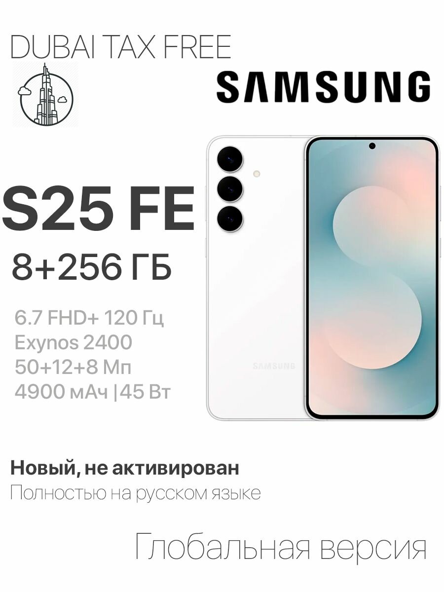 Смартфон Samsung Galaxy S25 FE 256 ГБ White
