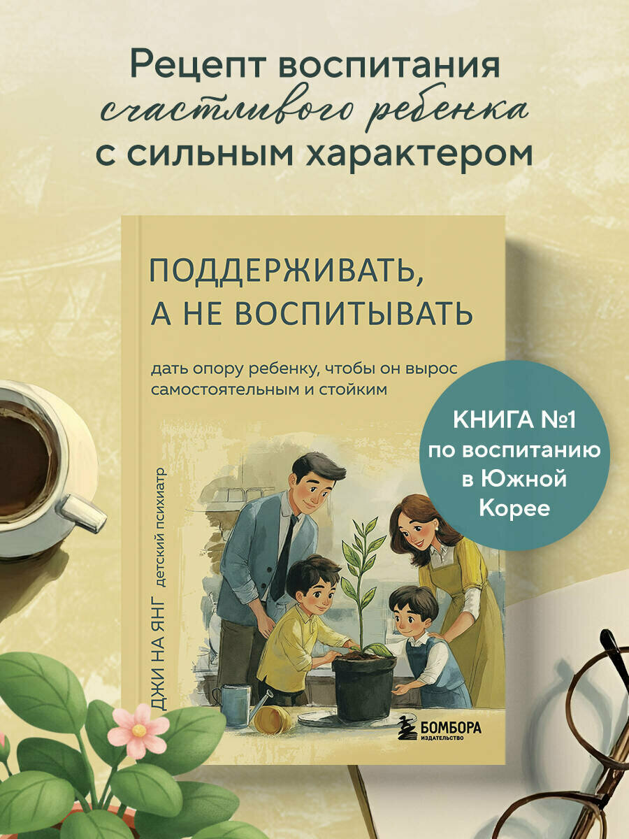 Джи, На Янг. Поддерживать, а не воспитывать. Дать опору ребенку, чтобы он вырос самостоятельным и стойким